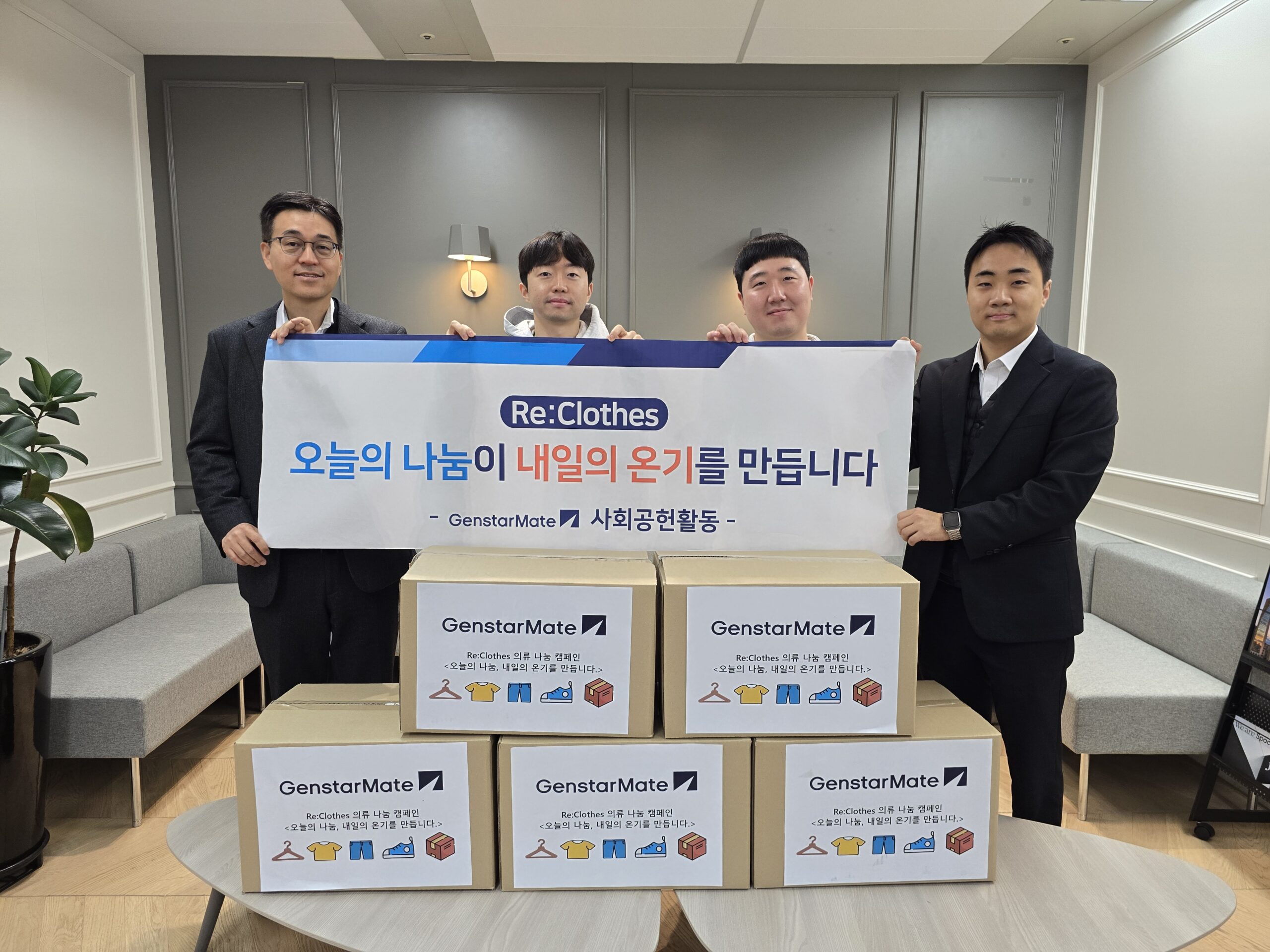 Re:Clothes 캠페인, 작은 나눔이 만든 따뜻한 변화 - GenstarMate BLOG